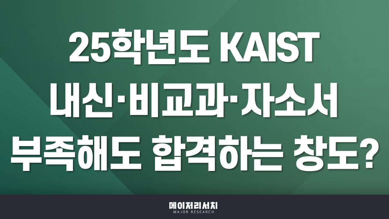[석소장] 2025학년도 한국과학기술원(KAIST) 수시 합격 첫걸음! : 카이스트 2025학년도 수시 전형 계획 분석 : 학생부 종합 - 창의도전 전형 합격 양상과 준비 ...