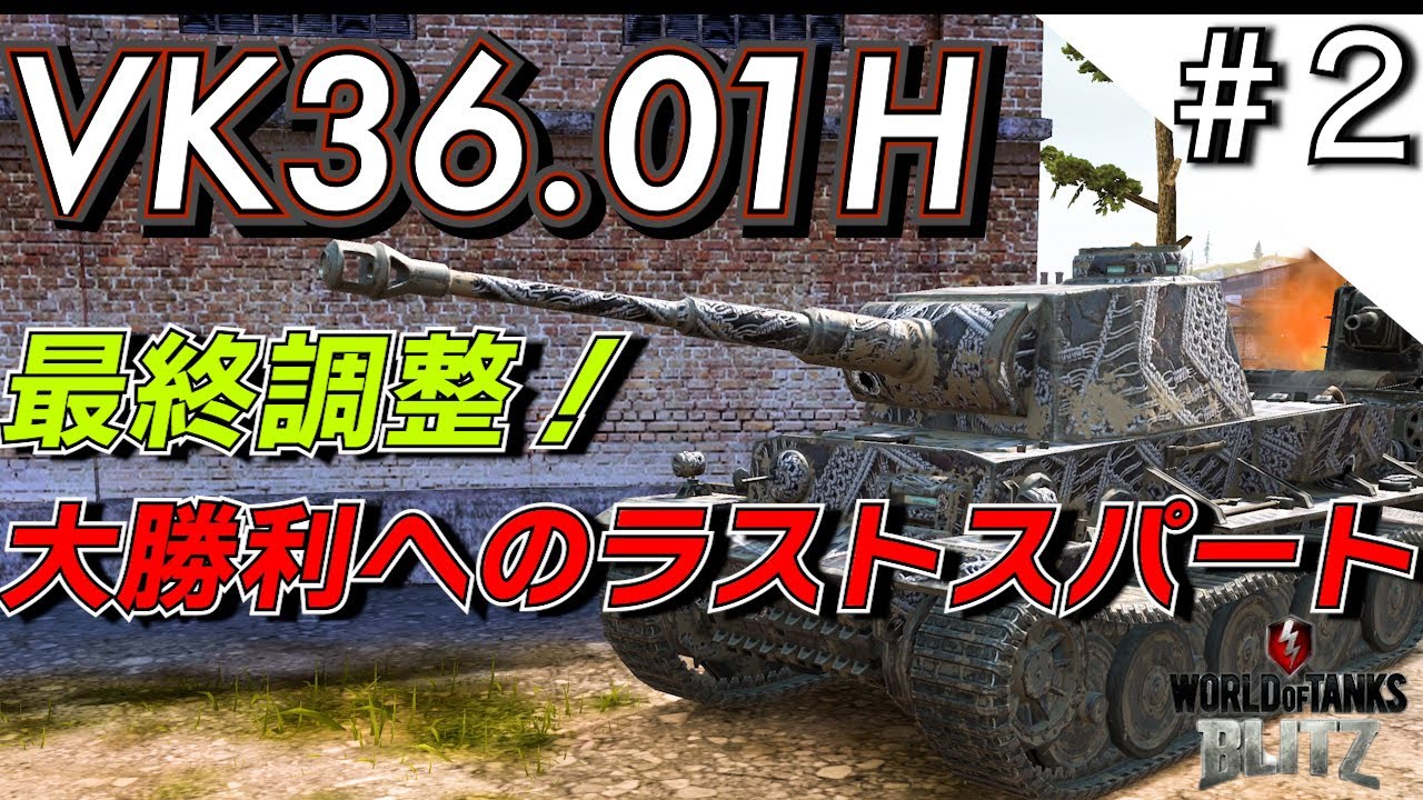 【戦車実況】戦車紹介／Part 2／VK36.01H／長所を活かして勝率アップ！勝利へのカギは【WoTb/リノ(wrhino)】 - YouTube