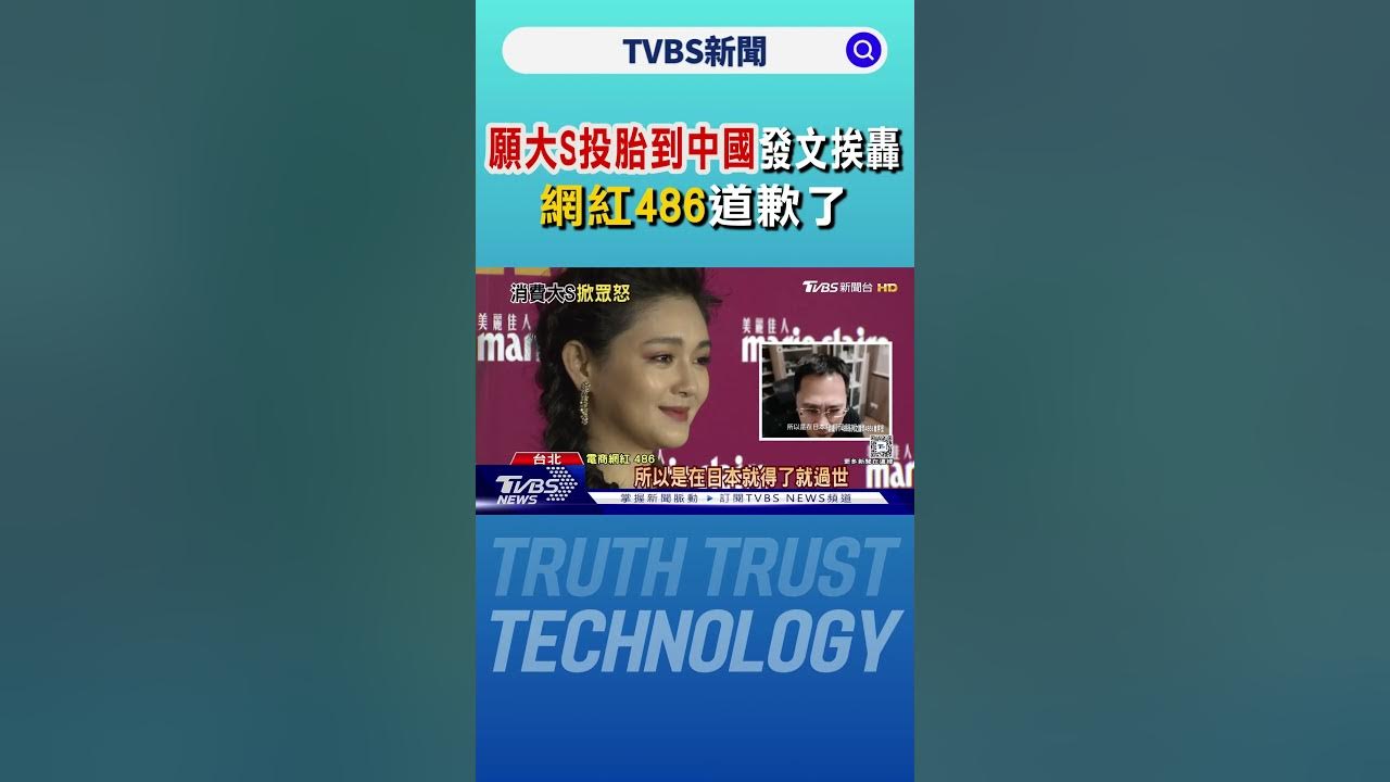 「願大S投胎到中國」發文挨轟 網紅486道歉了｜TVBS新聞 @TVBSNEWS02 - YouTube