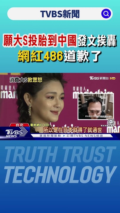 「願大S投胎到中國」發文挨轟 網紅486道歉了｜TVBS新聞 @TVBSNEWS02 - YouTube