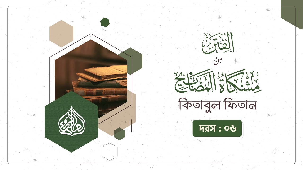 Kitabul Fitan (Hadeath) | Sheikh Abdur Rahman | Part 06 - YouTube