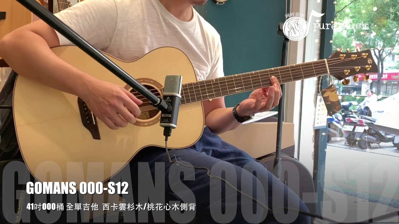 -純粹音樂吉他職人專門店- MOON RIVER~GOMANS OOO-S12 木吉他-Demo - YouTube