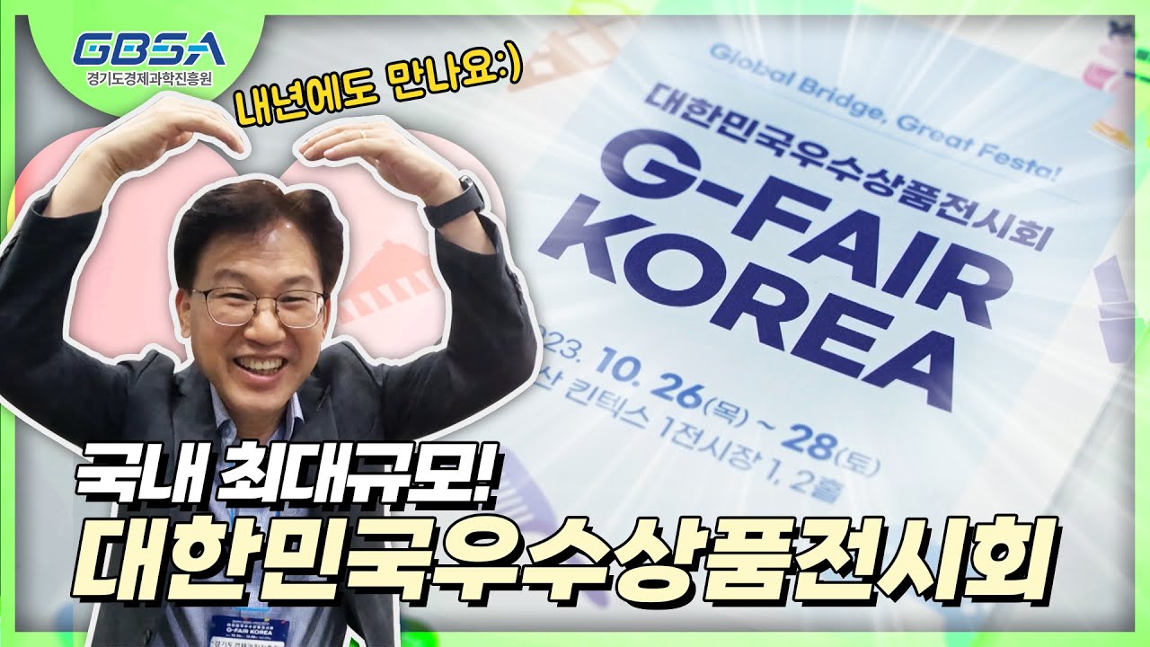중소기업 판로개척 전문 전시회 G-FAIR KOREA 2023 현장 속으로! (제26회 대한민국우수상품전시회) - YouTube