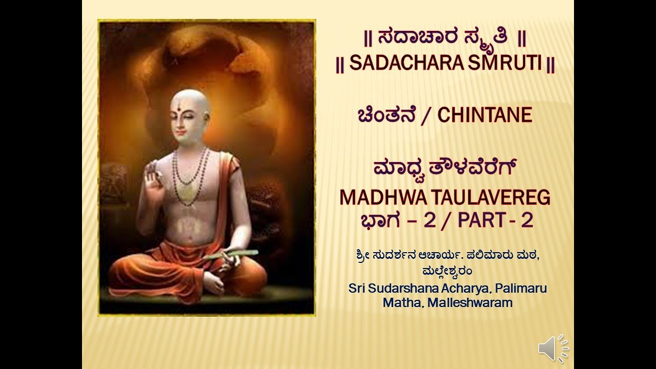 || ಸದಾಚಾರ ಸ್ಮೃತಿ |||| SADACHARA SMRUTI || - YouTube