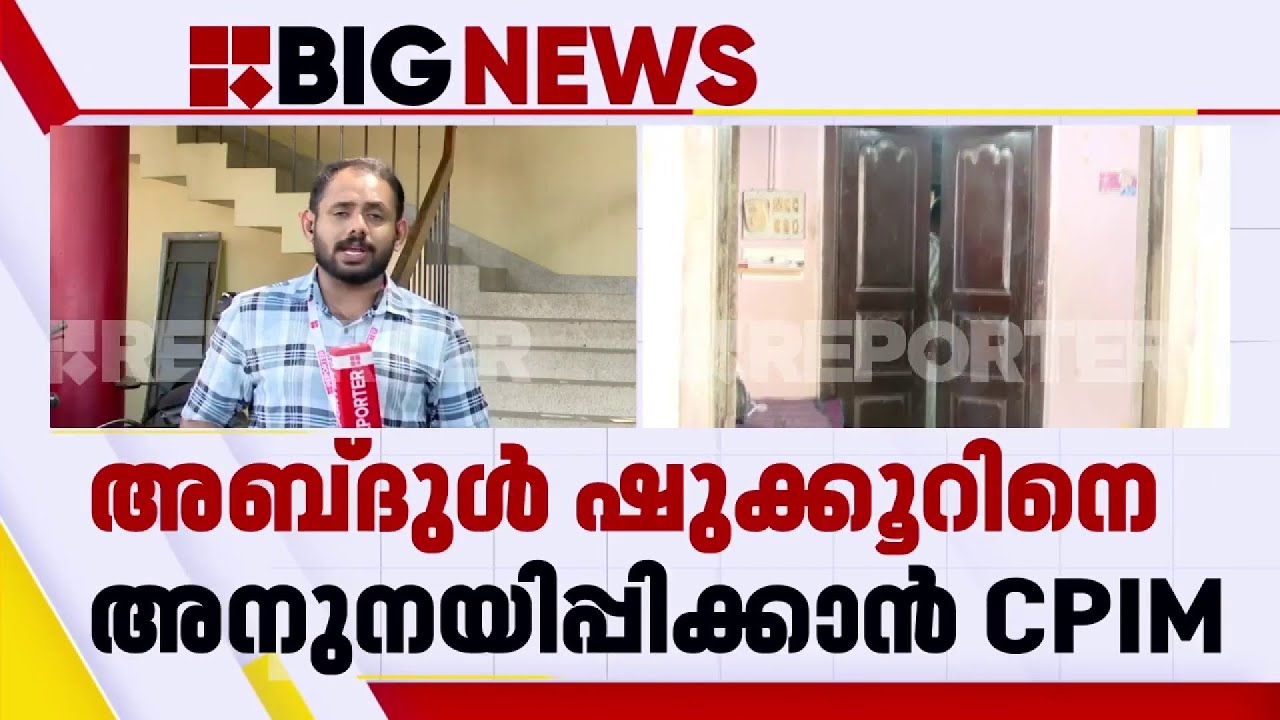 അബ്ദുൾ ഷുക്കൂറിനെ കൂടെ നിർത്താൻ CPIM, അനുനയിപ്പിക്കാൻ കഴിഞ്ഞില്ലെങ്കിൽ ആ‍ഞ്ഞടിക്കാൻ സാധ്യത ...