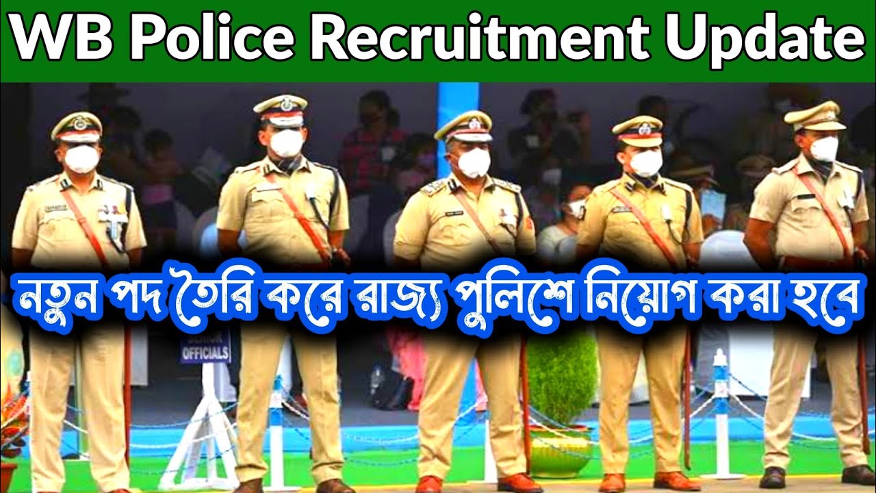 WB Police Recruitment Update: নতুন পদ তৈরি করে রাজ্য পুলিশে নিয়োগ করা ...