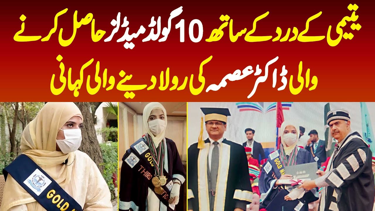 Gold Medalist MBBS Dr Asma - Yateemi K Dard K Sath 10 Gold Medals Hasil ...