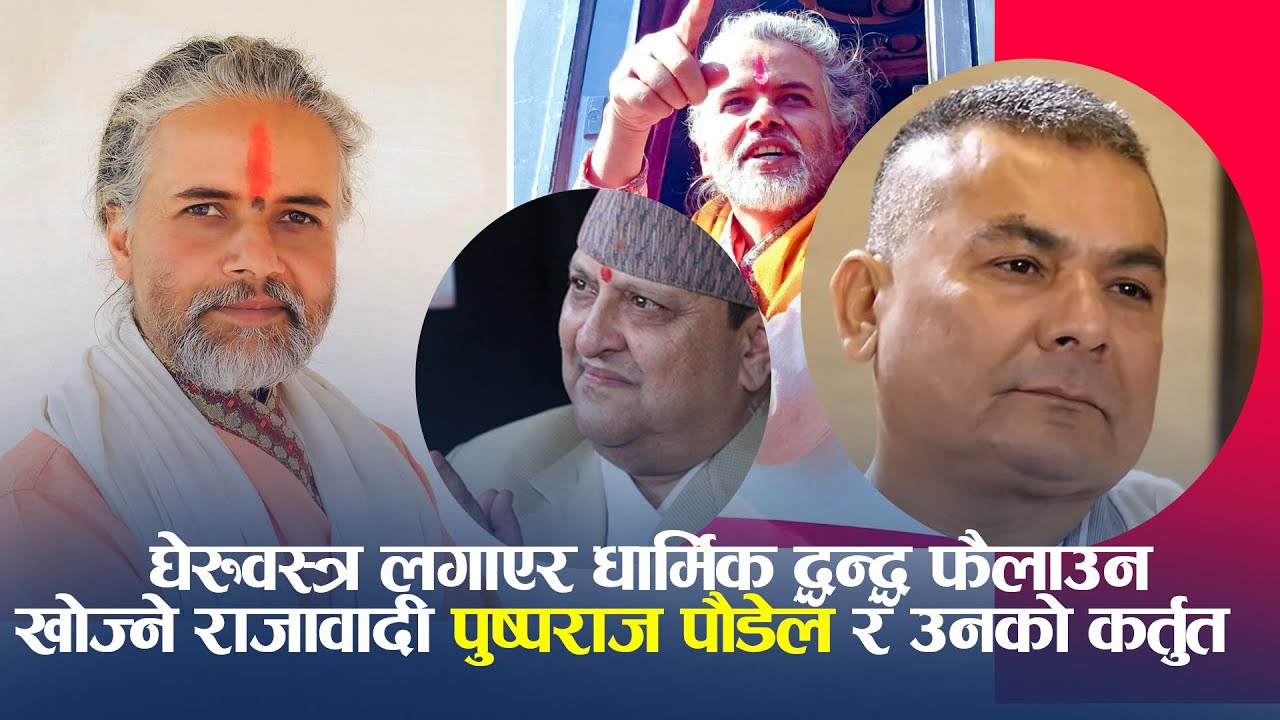 धार्मिक भेषमा राजा फर्काउने अभियानमा दुर्गा प्रसाइसंग लागेका Pushparaj ...