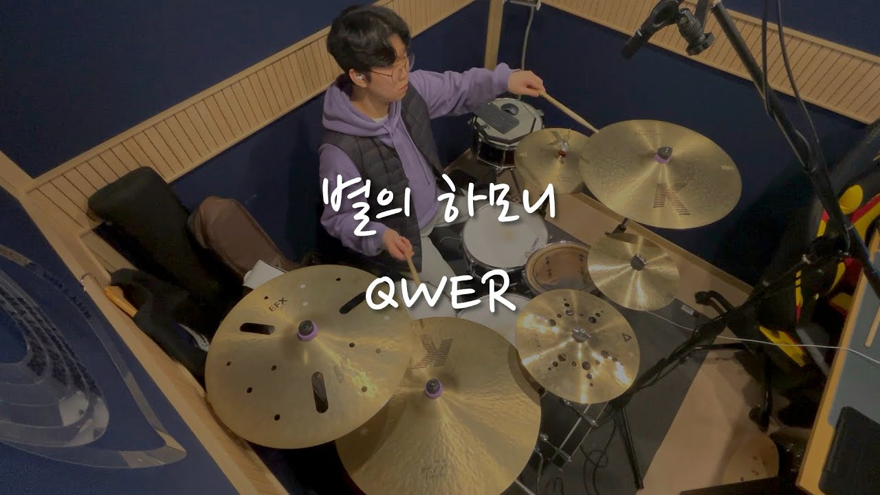 별의 하모니 | QWER | Drum Cover | DongDrum(동드럼) - YouTube