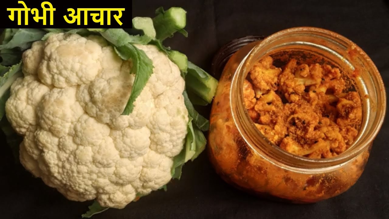 गोभी का आचार | Gobi Ka Achaar। Cauliflower pickle recipe | सालो साल ...
