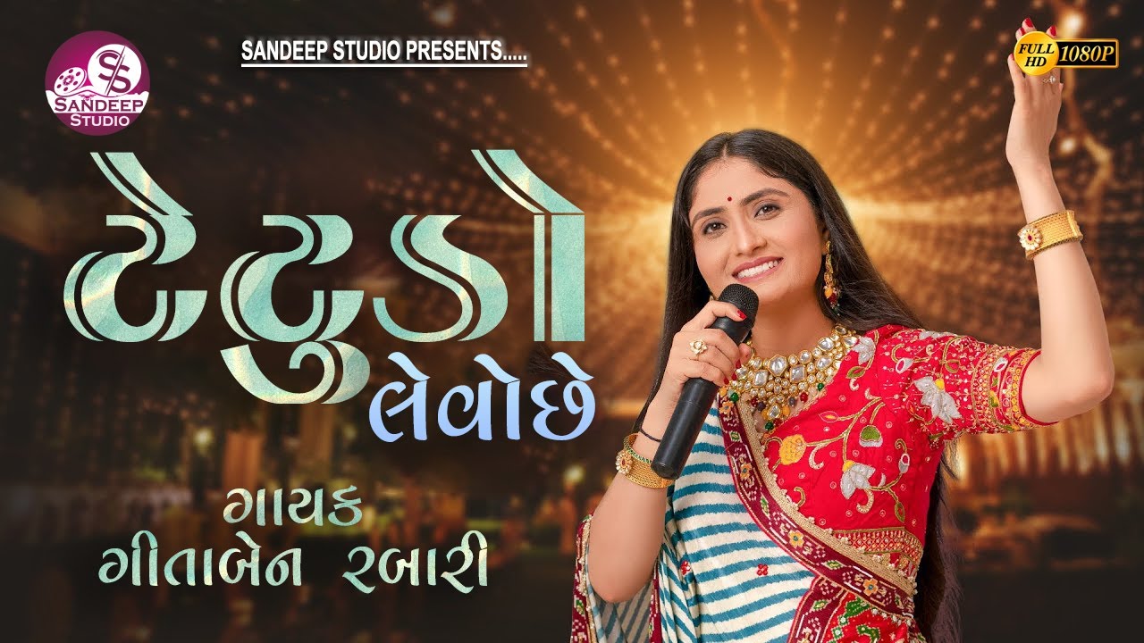 ટેંટુડો |Tetudo | Geeta Rabari | Geeta Rabari New Garba ...