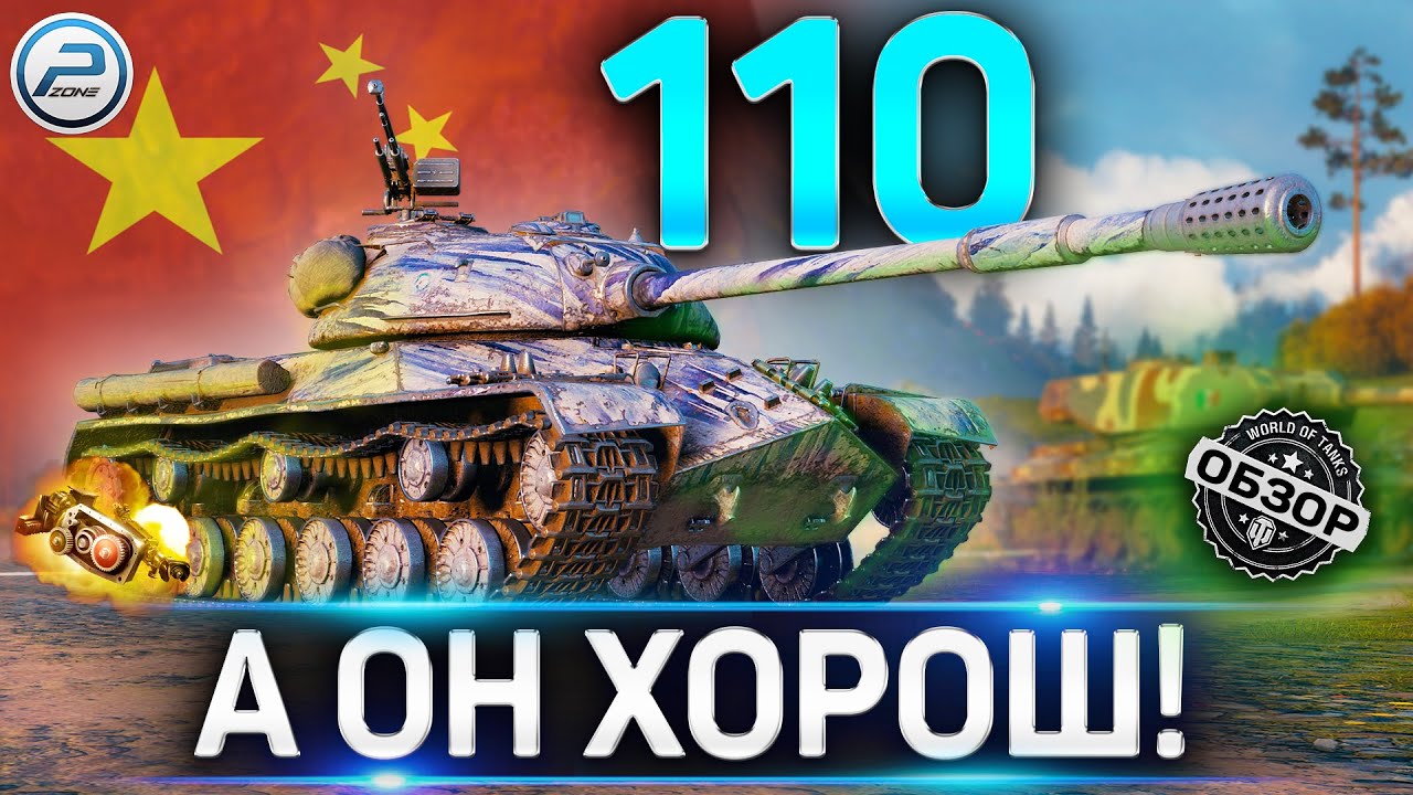 110 ОБЗОР ОБОРУДОВАНИЕ 2.0 и КАК ИГРАТЬ на 110 WOT World of Tanks - YouTube