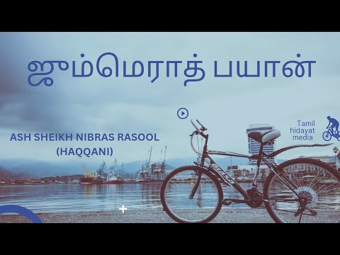 ஜும்மெராத் பயான்GOTHATUWA MARKAZ, KOLONNAWA AREA, COLOMBO/உரை : ASH ...