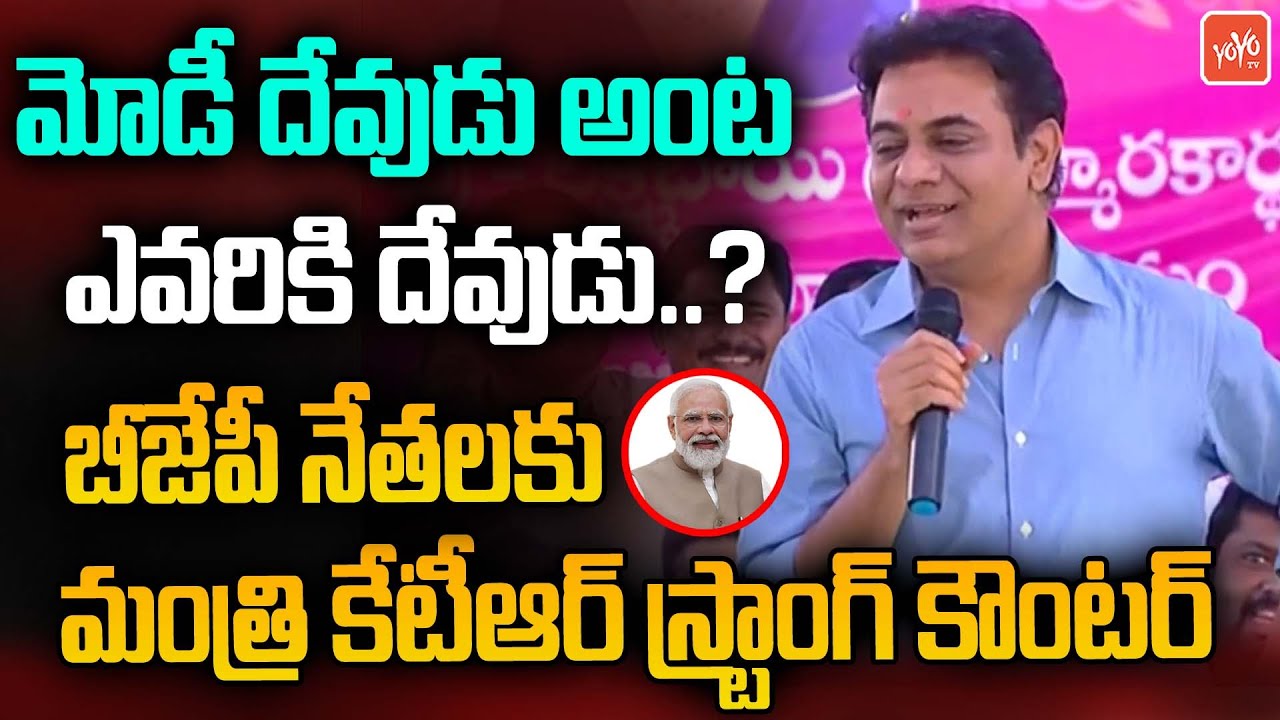 Minister KTR Strong Counter To BJP Leaders | Minister KTR Vs PM MODI ...