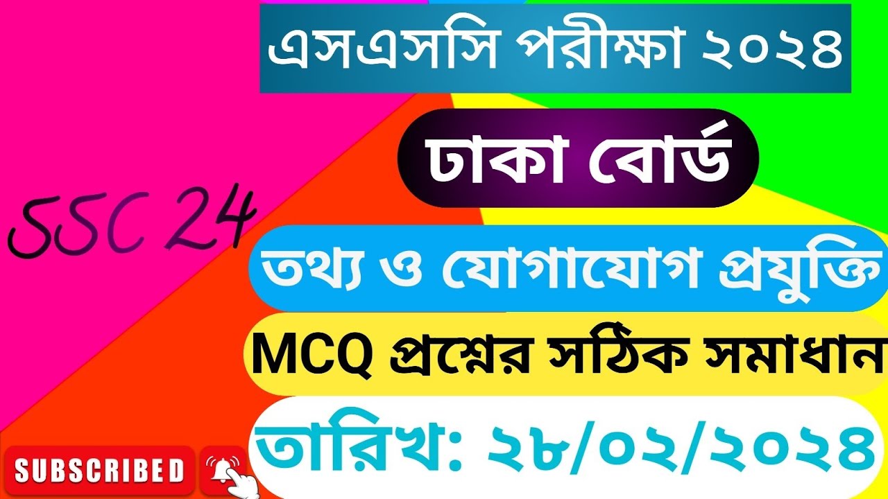 SSC 2024 ICT MCQ Solution Dhaka Board ঢাকা বোর্ড এসএসসি ২৪ তথ্য ও যোগাযোগ প্রযুক্তি(আইসিটি)MCQ ...