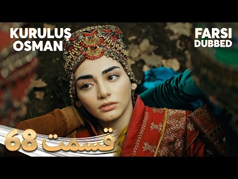 Kuruluş Osman | قیام عثمان | 68 قسمت | Farsi Dubbed | با دوبلۀ فارسی