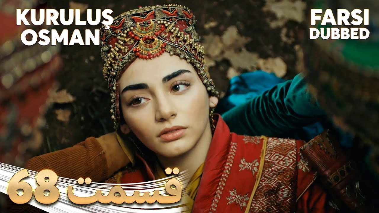 Kuruluş Osman | قیام عثمان | 68 قسمت | Farsi Dubbed | با دوبلۀ فارسی ...