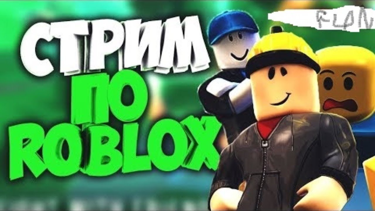Играем в Роблокс в разные режимы и общяемся в чате Youtube
