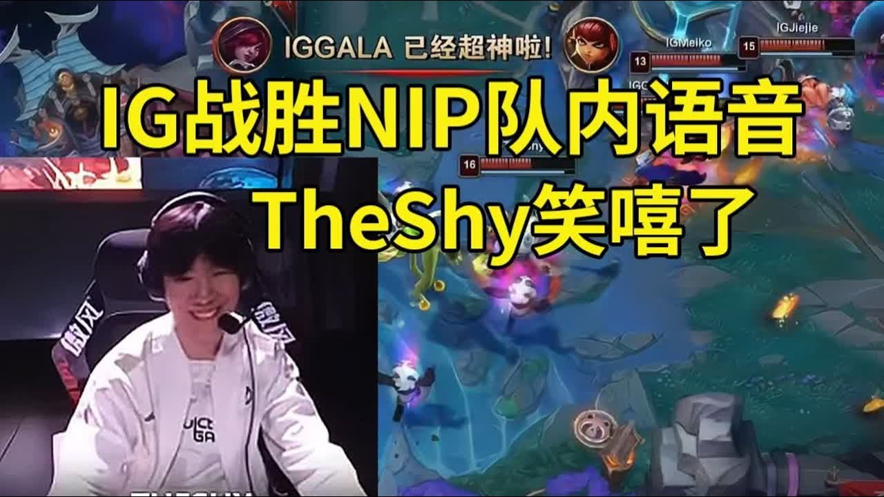 IG战胜NIP队内语音，TheShy笑嘻了！JieJie：不用怕潘森我能帮你们挡！#lmsd - YouTube