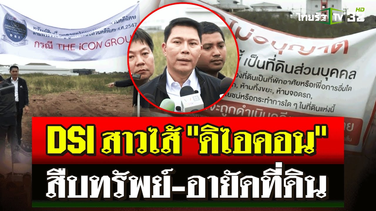 ดีเอสไอสาวไส้ ดิไอคอน สืบที่มาทรัพย์สิน อายัดที่ดินสร้างอาณาจักร