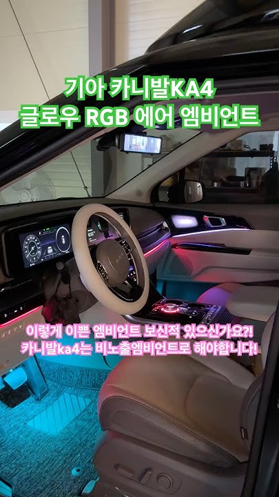 카니발ka4 엠비언트 대박!! #카니발 #카니발ka4 #카니발ka4엠비언트 #엠비언트 #카니발하이브리드 #카니발하이리무진 #카니발엠비언트 #led튜닝 #엠비언트라이트 #야 ...