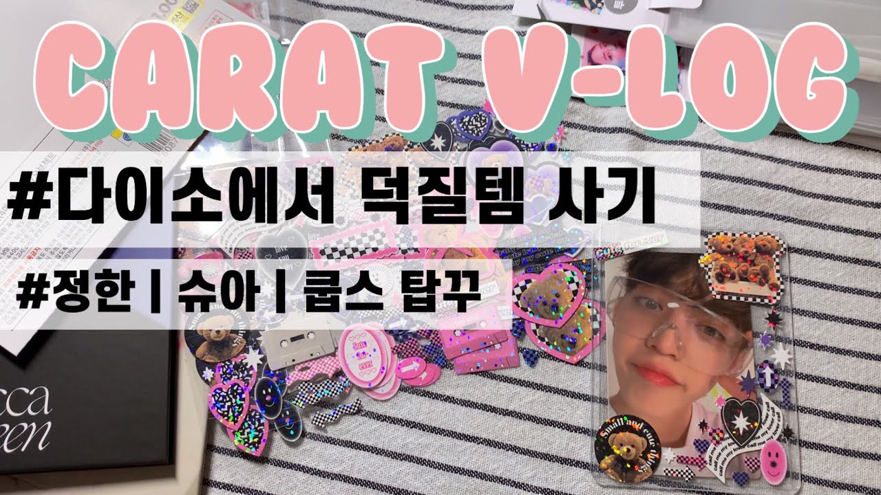 캐럿브이로그 다이소 덕질템 리뷰슬리브and탑로더 다이소 스티커 하나로 탑꾸하기 수능캐럿들조금 돌아가는 사람에게 하고 싶은 말 Youtube