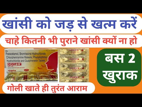 खांसी को जड़ से खत्म करने वाली दवाएं ! khashi ki dawa ! CoF Q tablet ...