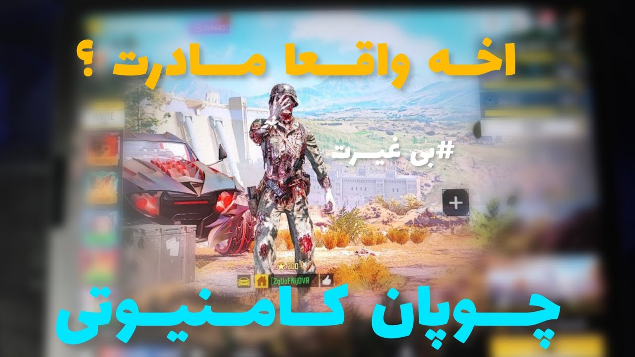 چوپان دروغ گو کامنیوتی کالاف دیوتی موبایل Youtube
