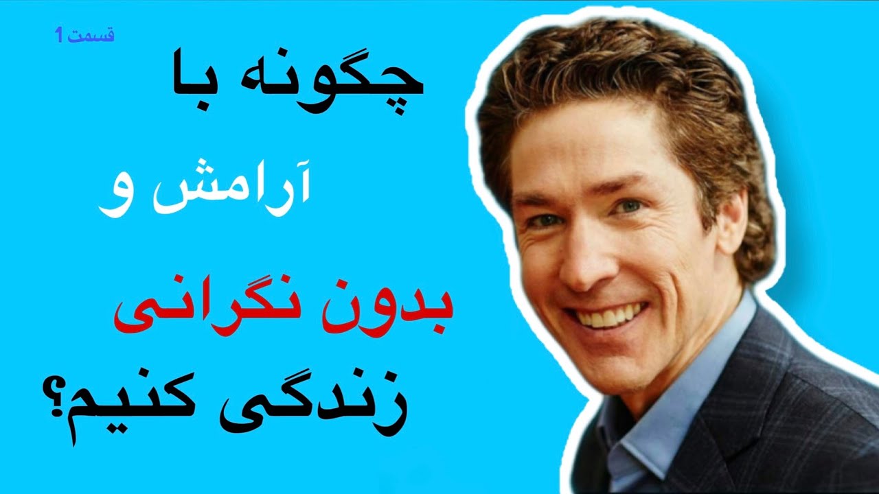 جول اوستین چگونه با ارامش و بدون نگرانی زندگی کنیم قسمت 2 خدا آرامش
