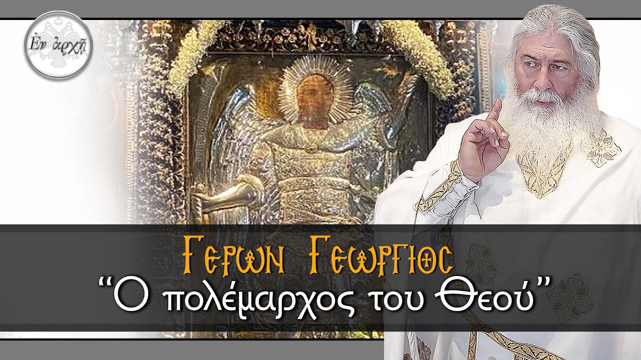 Γέρων Γεώργιος: Ο ΠΟΛΕΜΑΡΧΟΣ ΤΟΥ ΘΕΟΥ - YouTube