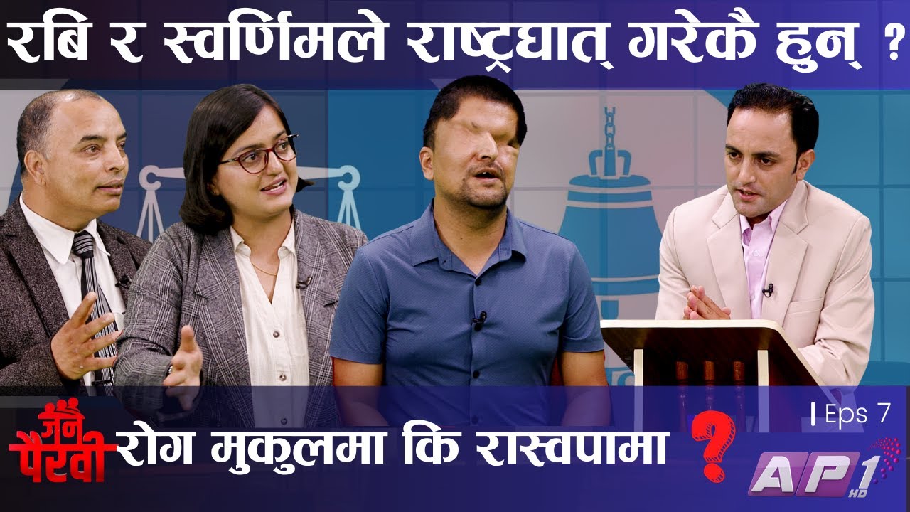 मुकुल ढकाल महामन्त्री बन्छन् ? वैकल्पिक शक्तिको भविष्य कस्तो छ ? | JANA ...