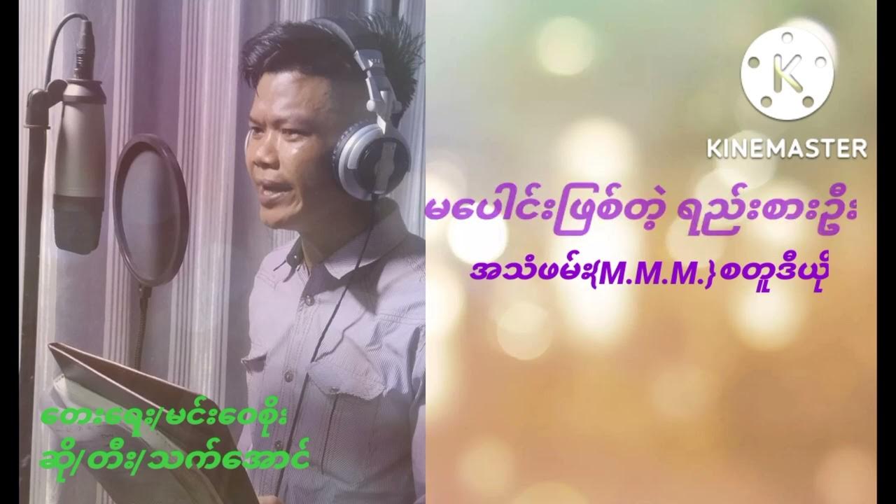 မပေါင်းဖြစ်တဲ့ ရည်းစားဦး တေးရေး မင်းဝေစိုး တေးဆို သက်အောင် Youtube