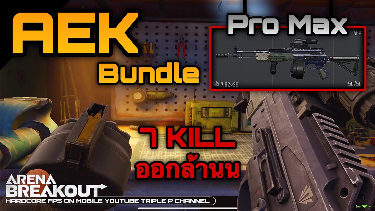 ARENA BREAKOUT | AEK Bundle 7 KILL ออกล้านน #arenabreakout - YouTube