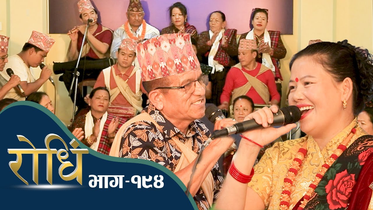 Rodhi EP 194 | बाराही बुद्ध आमा समुह, पोखरा ५ मालेपाटन | सारीता सरु मगर ...
