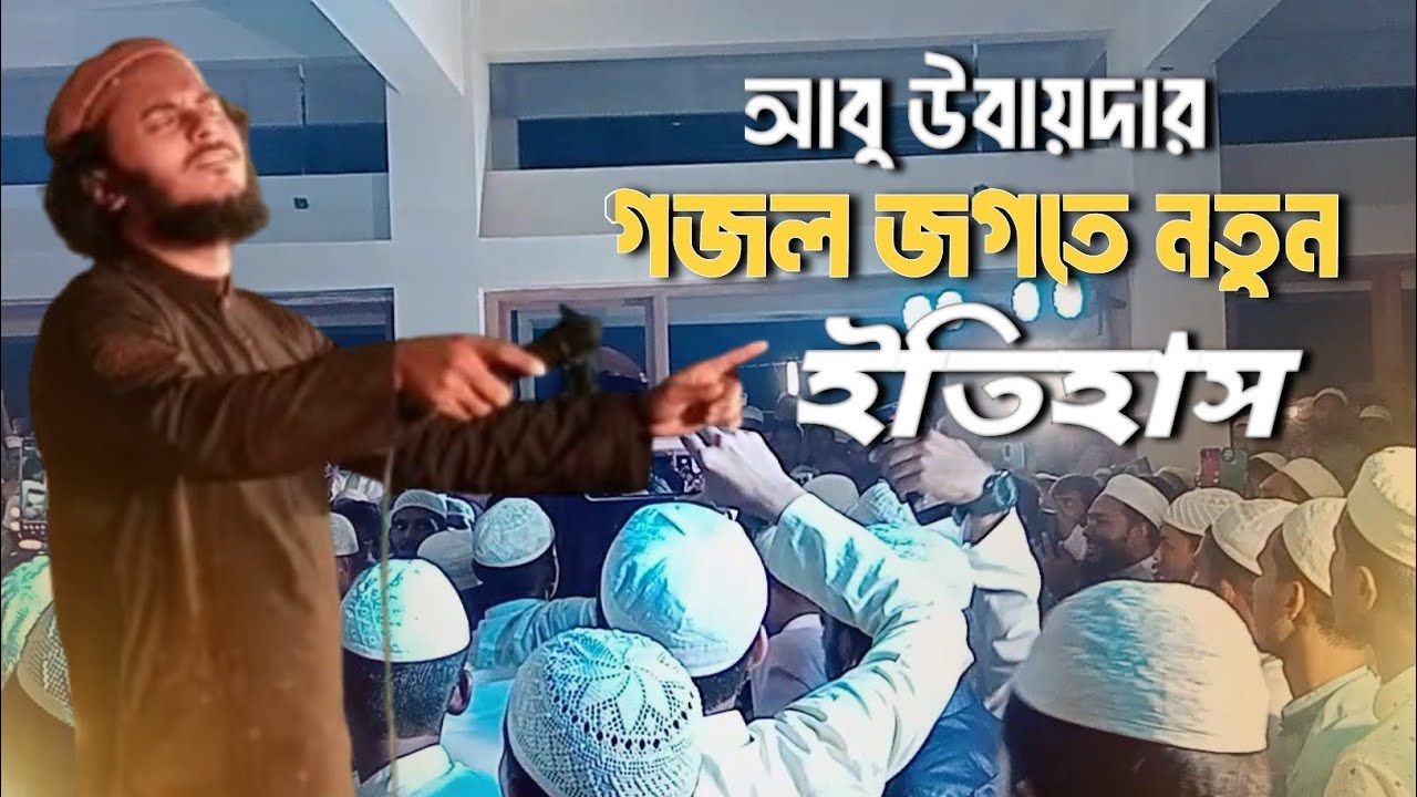 আবু উবাইদার গজল জগতে নতুন ইতিহাস গড়লেন। তাড়াইল কিশোরগঞ্জ। Abu ubayda Gojol - YouTube