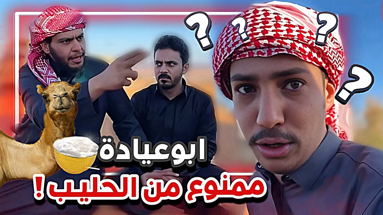 ابوعيادة ممنوع من حليب نياق ابوصالح 😂💔سنابات ابوحصه وابوعجيب Youtube
