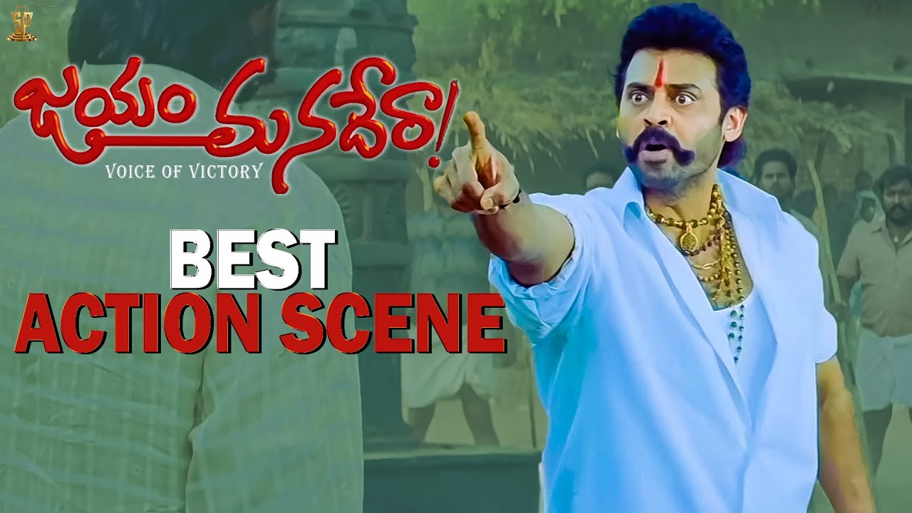 Jayam Manadera Movie Best Action Scene || Venkatesh, Soundarya ...