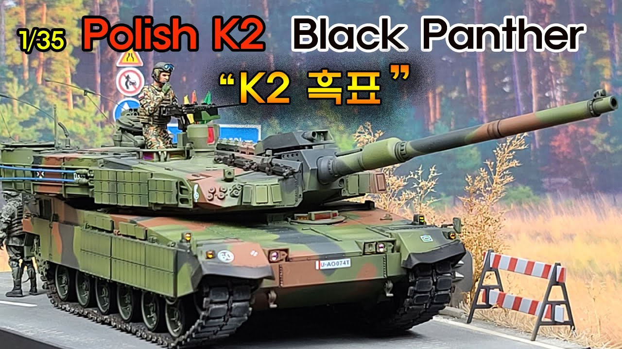 1/35 Polish Army K2 Black Panther(폴란드군 K2 흑표전차) - YouTube