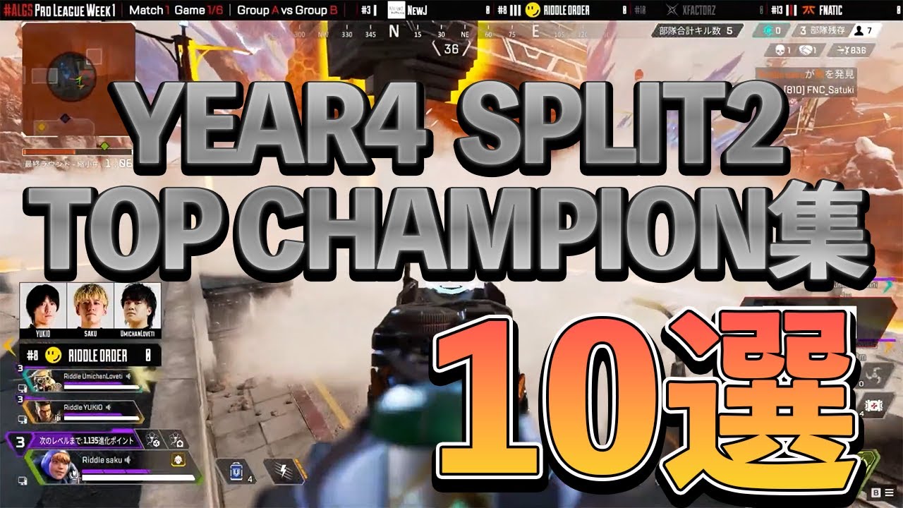 【APEX】YEAR4 SPLIT2 TOP CHAMPION集10選【ALGS YEAR4】 - YouTube
