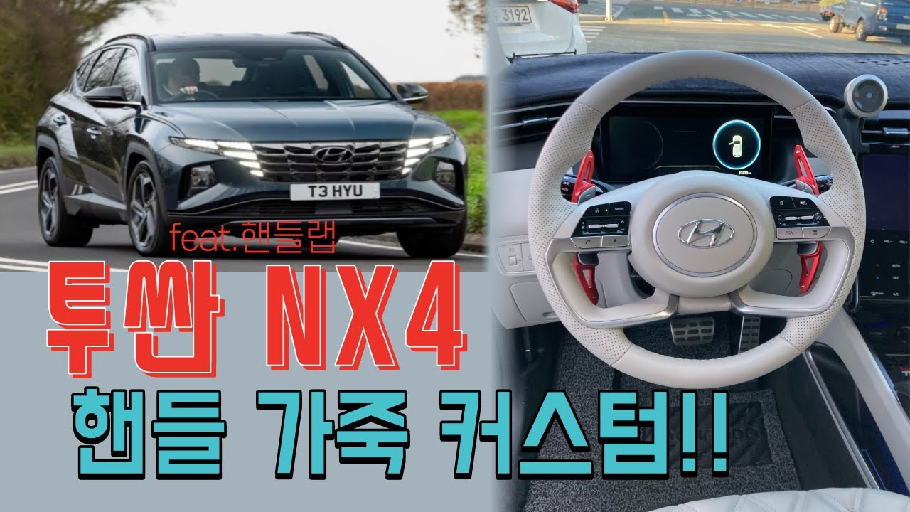 투싼nx4 핸들 이쁘게 만들어 봤습니다 - YouTube
