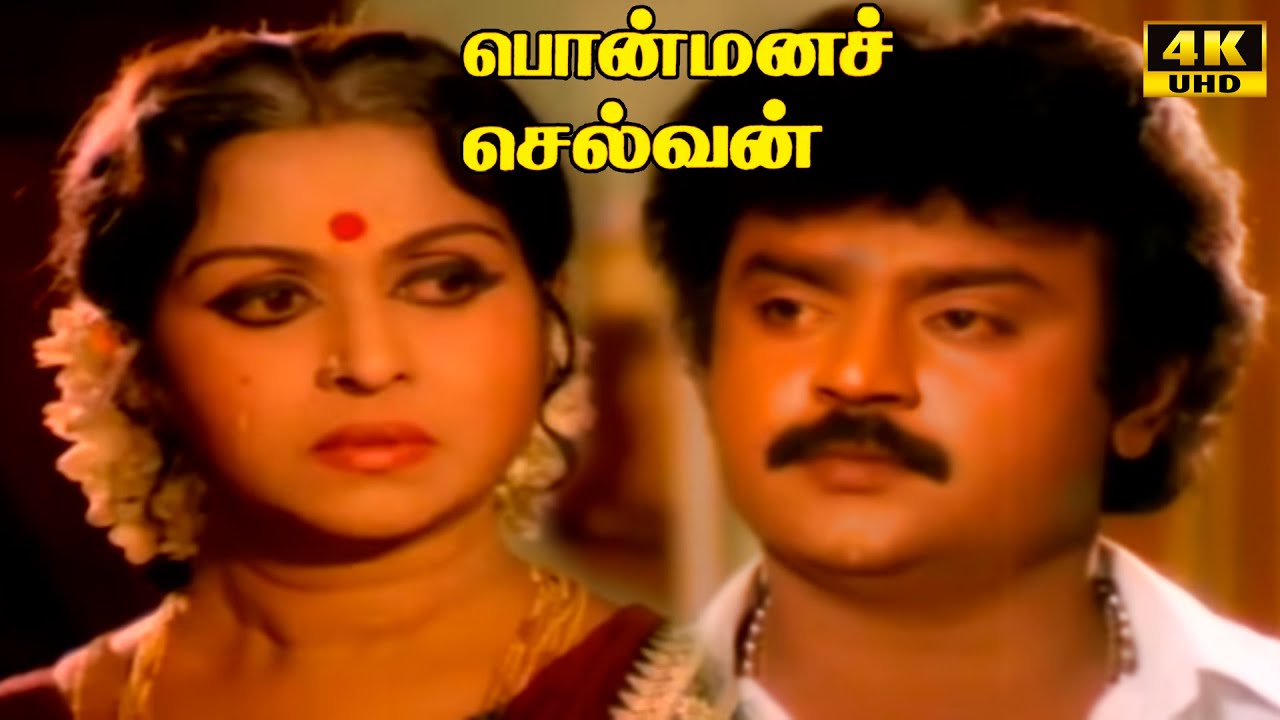 Ponmana Selvan Movie | Vijayakanth | Shobana | Super Hit Movie | Part ...