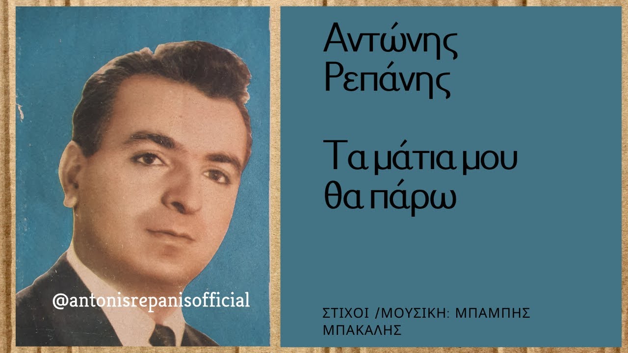 ΤΑ ΜΑΤΙΑ ΜΟΥ ΘΑ ΠΑΡΩ-ΑΝΤΩΝΗΣ ΡΕΠΑΝΗΣ -#antonisrepanisofficial - YouTube