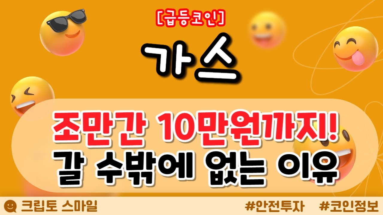 급등코인 가스 조만간 10만원 까지 갈 수 밖에 없습니다 가스코인가스코인전망가스코인매수가가스코인가스코인가스코인