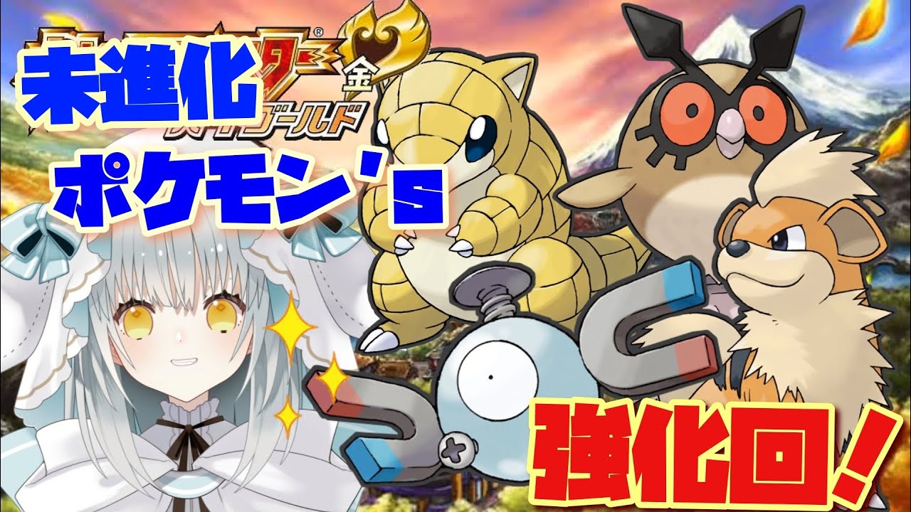 【はつでんしょ～】未進化ポケモン’S 強化回！！【HGSS縛りプレイ】【新人Vtuber】 - YouTube