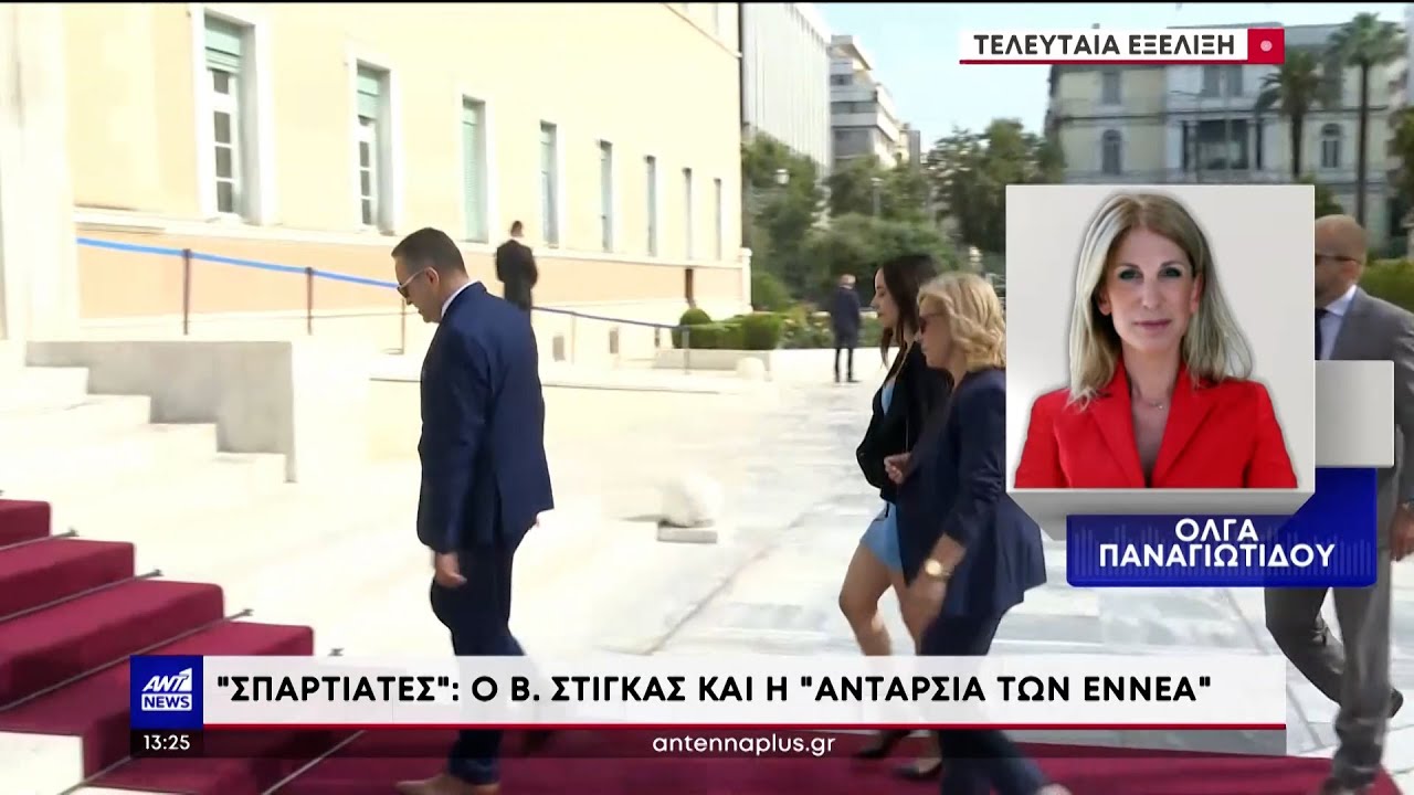 Σπαρτιάτες - Στίγκας: Αναβολή στην συνεδρίαση της ΚΟ του κόμματος - YouTube