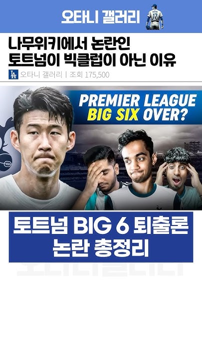 토트넘 BIG 6 퇴출론 논란 총정리 💬🔥 - YouTube