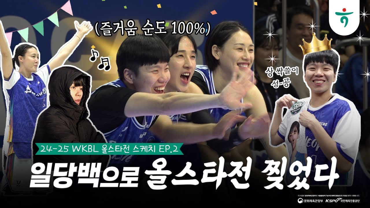 24-25 WKBL 올스타전 스케치 EP.2🌟 - YouTube