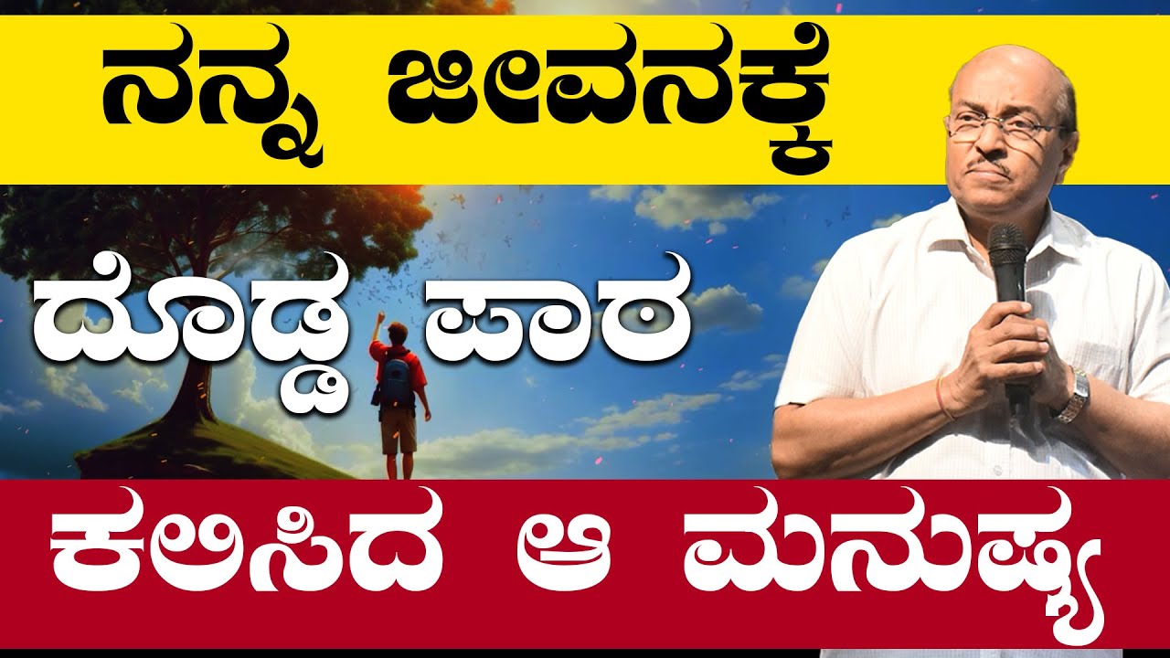 ನನ್ನ ಜೀವನಕ್ಕೆ ದೊಡ್ಡ ಪಾಠ ಕಲಿಸಿದ ಆ ಮನುಷ್ಯ || The Best Motivational Speech ...