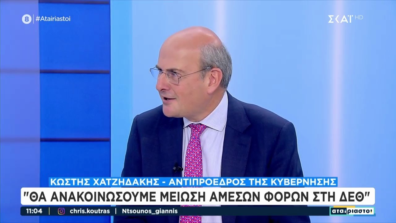 Ο Κ. Χατζηδάκης στην εκπομπή ''Αταίριαστοι'' του ΣΚΑΪ (25.08.2025 ...