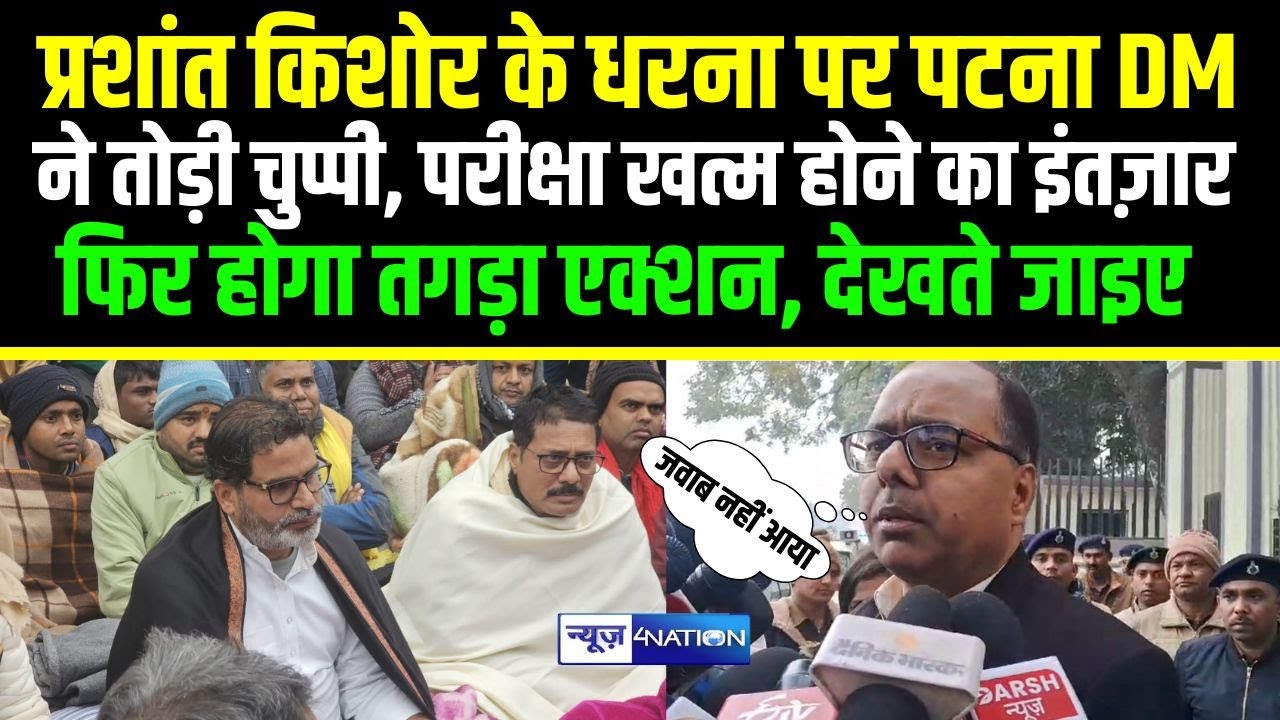 Prashant Kishore के धरना पर Patna DM ने तोड़ी चुप्पी, परीक्षा खत्म होने ...